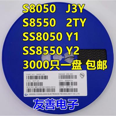 贴片三极管S8050 J3Y NPN SOT-23封装/S8550 2TY Y1 Y2 3K/整盘价
