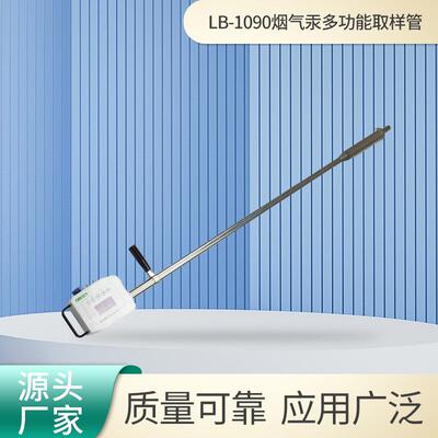 烟气汞多功能取样管LB-1090结构一体化固定污染源废气取样装置
