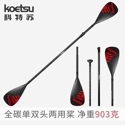 科特苏全碳单双头两用桨皮划艇KAYAK划桨SUP碳纤维船桨