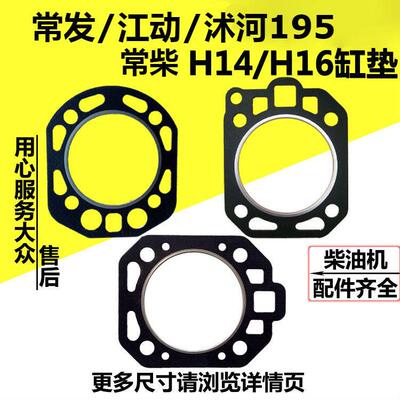 常柴常州江淮沭河常发柴油机缸垫CF195/JD195/SH195/H14/H16缸垫