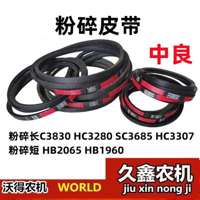 沃得锐龙收割机 中良粉碎皮带3280/3685/HC3307/HB2065/1960/3830