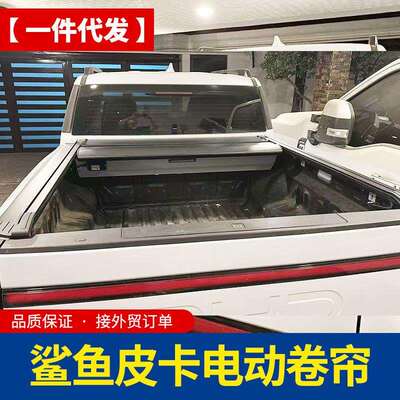 比亚迪鲨鱼皮卡shark皮卡车电动卷帘拉帘后箱盖平板盖子改装配件