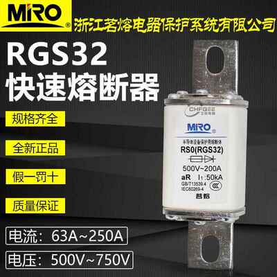 茗熔RSO RGS32 RS0 500V 125A 150A 160A 200A 250A快速熔断器