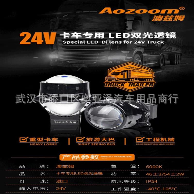 澳兹姆AOZOOM 54W卡车 24V LED双光透镜 远近一体 车灯改装透镜