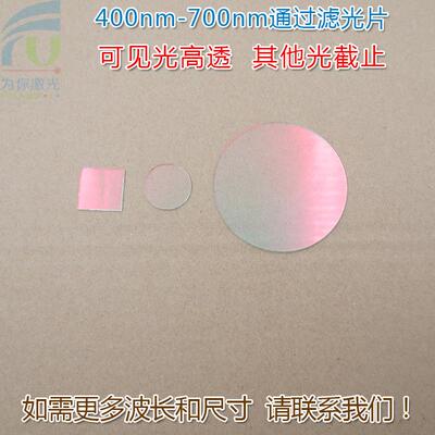400nm-700nm可见光高透滤光片红外截止 红光绿光蓝光黄光滤波镜片