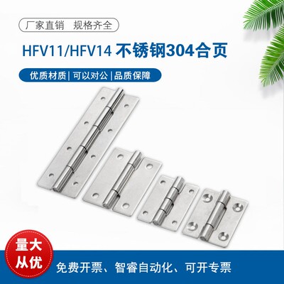 HFV11-25/30/40/40A/50A/65/75/90/100 HFV16-45不锈钢铰链铰链