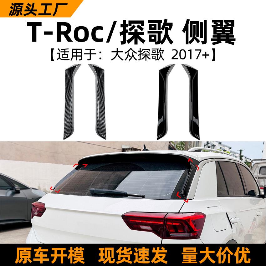 适用大众探歌t-roc 2017+侧翼尾翼顶翼扰流板车贴外饰改装配件