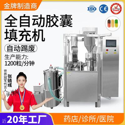 大祥NJP-1200全自动胶囊灌装机充填机粉末定量填充机胶囊机