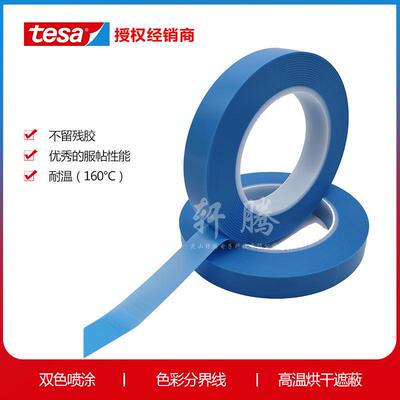 德莎tesa50777高温pvc多色分色喷涂胶带耐高温160℃不残胶