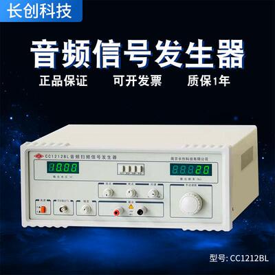 南京长创CC1212E音频扫频信号发生器（全数显）