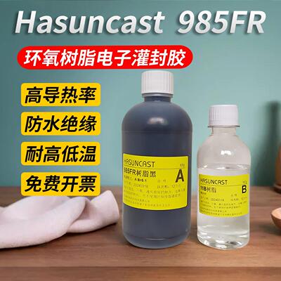 Hasuncast 985FR环氧树脂灌封胶防水导热耐高温绝绝缘密封耐高压