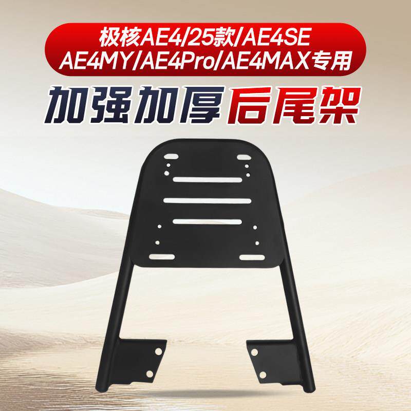 适用极核ae4/SE/MY/Pro/MAX电动车后尾架尾箱后备箱支架改装配件
