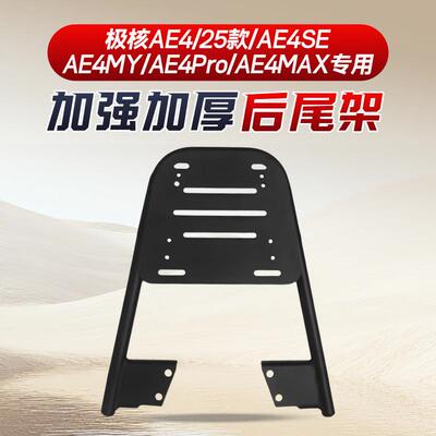 适用极核ae4/SE/MY/Pro/MAX电动车后尾架尾箱后备箱支架改装配件