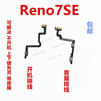 适用OPPO Reno7se开机排线 开机键音量键上下侧键手机电源开关