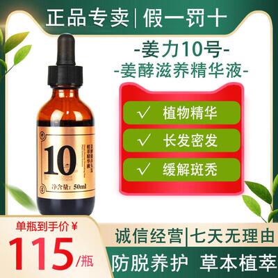 姜力10号酵滋养头发精华液养护发根脂溢健舒缓营养滋润姜力生发液