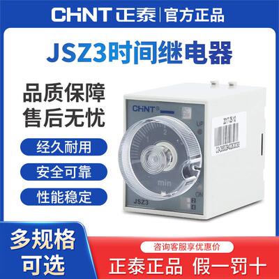 正泰时间继电器JSZ3A可调12V交流24V小型延时断电控制器开关220v