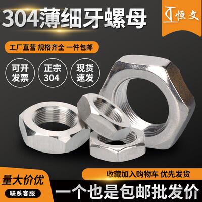 304不锈钢六角细牙薄螺母螺丝螺帽大全M4M8*1M9*0.75M40*1.5M64*2