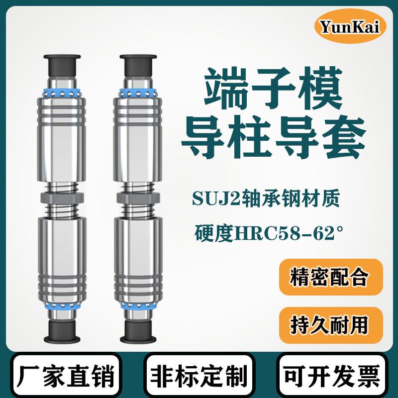 端子模导柱精密十字内蓝铝铜冲压架滑动ATRP滚珠导柱导套模具配件