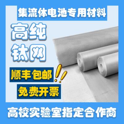 高纯钛网电极网高校实验电解电极电容器钛网耐腐蚀金属编织钛网