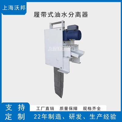 履带式油水分离器LDY100，带式除油机，带式刮油机撇油机