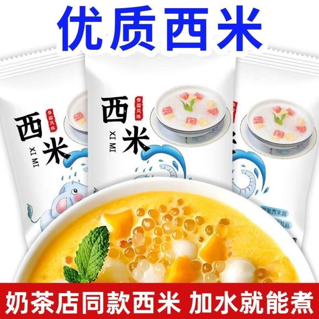 白西米露家用小包装椰奶茶店材料杨枝甘露纯西米露珍珠奶茶专用