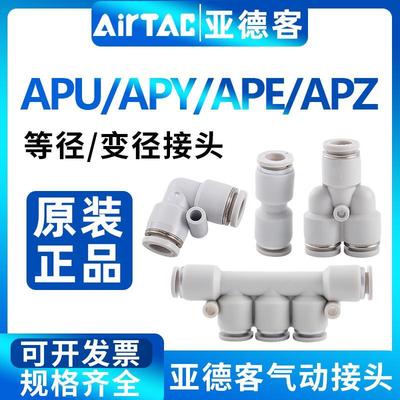 原装亚德客气管接头直通三通快速接头APU/APY/APE/变径APG/APW
