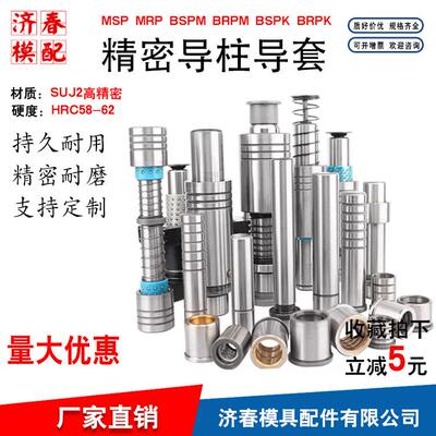 精密外导柱导套滑动MRP/MSP/BRPK/BSPM25/32/42专业模具配件定做