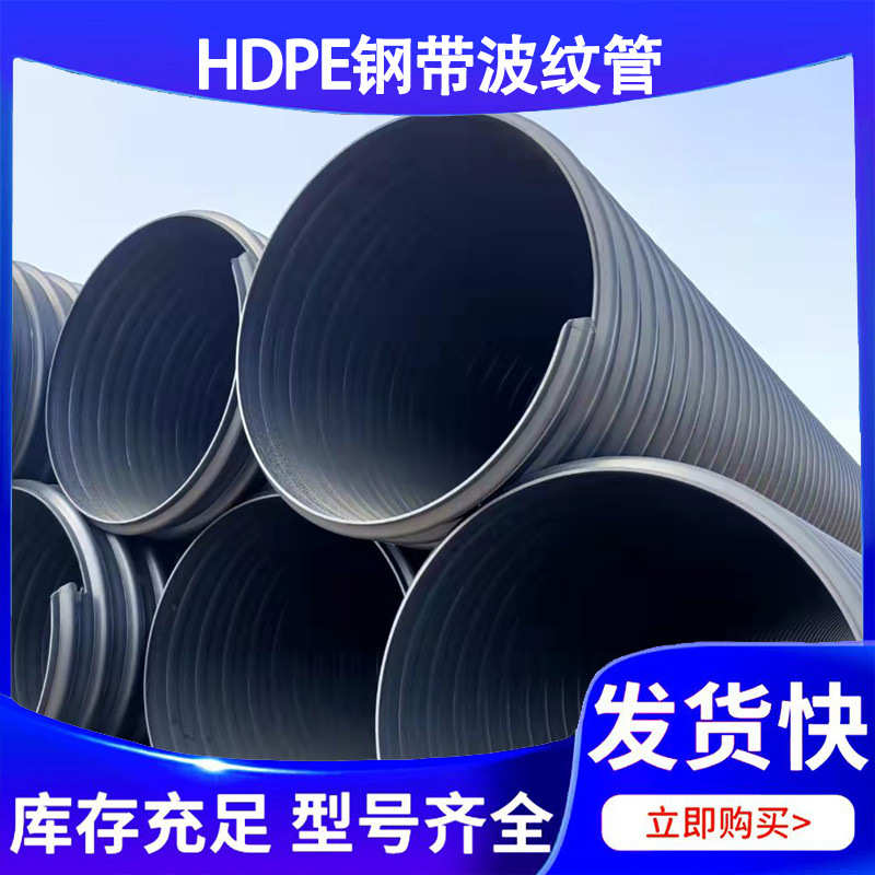 hdpe波纹管增强钢带地排水管螺旋钢带 pe排污定制埋加工波纹管