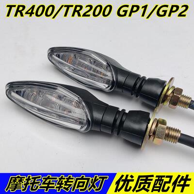 台荣TR400转向灯摩托车LED方向灯 GP1 GP2四灯组套装亚太产