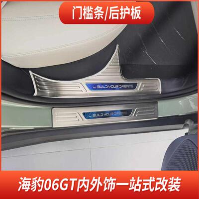 24款海豹06GT不锈钢门槛条迎宾踏板后备箱护板内饰改装汽车用品