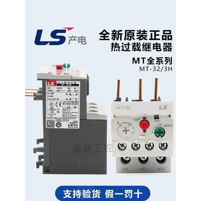 原装韩国Ls生产Lg热保护过载继电器Mt-32/3H Mt-63/3H Mt-95/3H