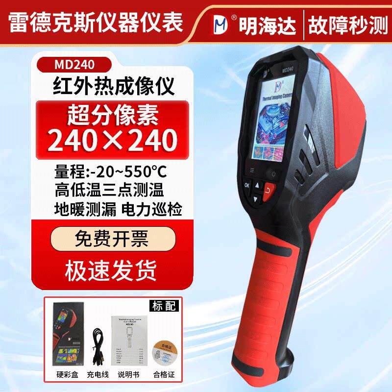 明海达红外热成像仪高精度工业热像仪电力测温地暖漏水检测仪巡检