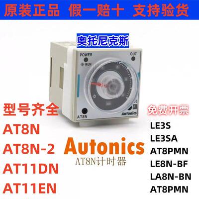 奥托尼克斯AT8N AT11DN EN LE8N-BN LA8N-BF LE3S LE3SA AT8PMN