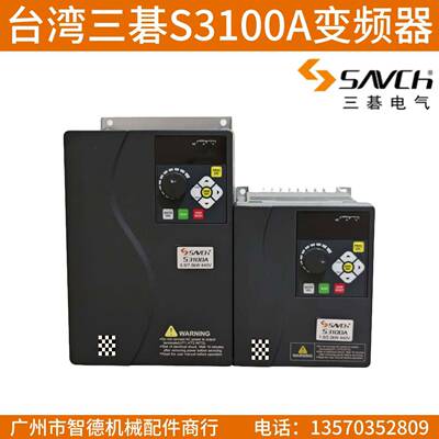 台湾三碁S3100A变频器永磁同步S3100E变频器S3100三基SAVCH变频器