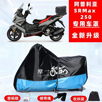 阿普利亚SRMax250专用摩托车防晒防雨雪车衣车罩牛津布防尘罩全包