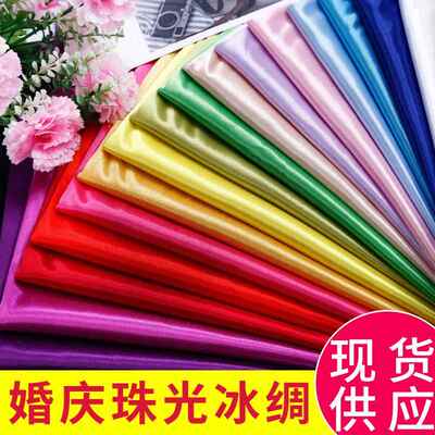 冰绸珠光红绸布窗帘冰丝布料装饰弹力纱幔舞台幕布婚庆背景布