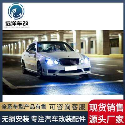 04-09款奔驰E级改装wald款大包围e级w211大包围前杠后杠尾翼排气