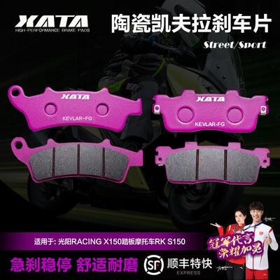 XATA陶瓷煞车片光阳RACINGX150 H150踏板机车RKS150前后碟煞皮