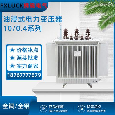 S11油浸式电力变压器10/0.4-0.69铜芯S13/20/22铝315KVA有载调压