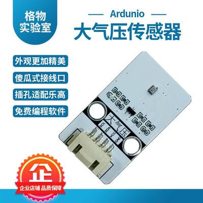 格物大气压感测器高精度模块海拔/气压测量Ardunio程式设计科技作