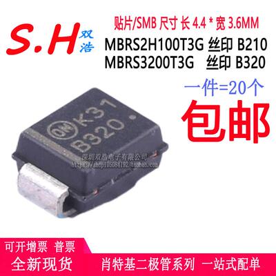 MBRS3200T3G 2H100T3G 丝印:B320 B210 肖特基二极管 贴片