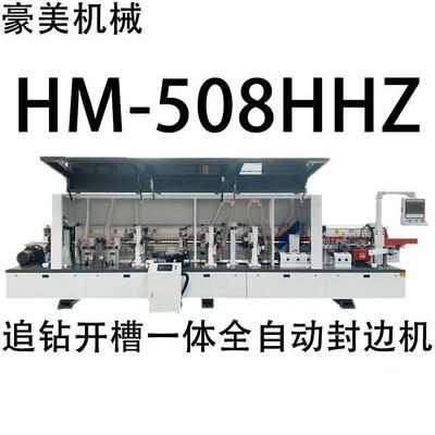 HM-508HHZ追钻开槽一体全自动封边机源头厂家直售