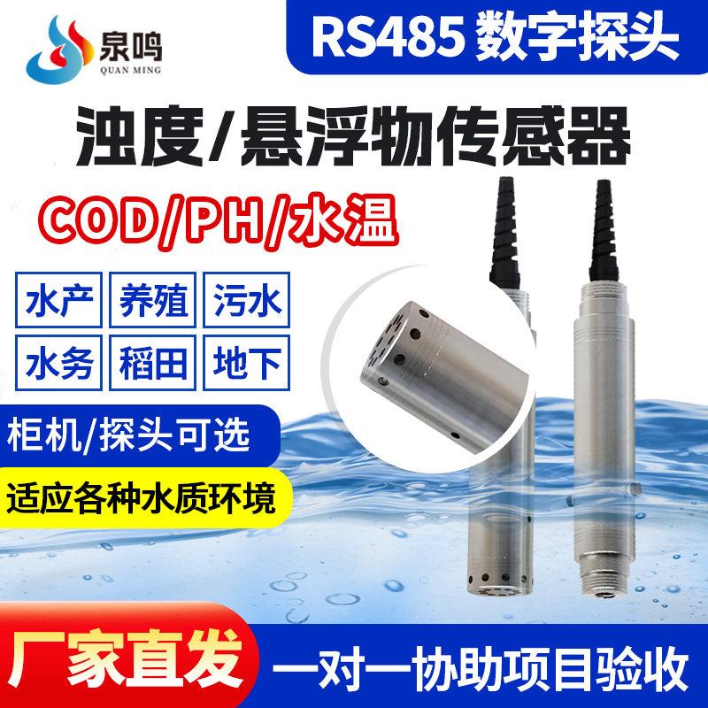 水质浊度感测器高精度监测站污泥浓度分析浊度计悬浮物线 线上检
