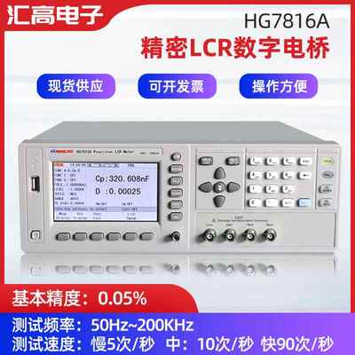 汇高HG7816A精密LCR测试仪检测仪器测试仪高速LCR测量仪厂家供应