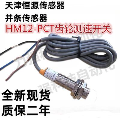 全新现货HM12-PCT HM18-NCT ZM齿轮测速 天津恒源 并条感测器原装