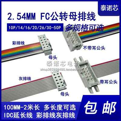 FC公母延长 IDC灰排彩排线 DC3牛角转2.54mmFC插头连接数据下载线