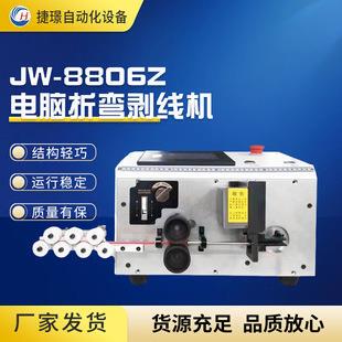 厂家JW-8806Z废旧裁线剥皮折弯机电脑剥线弯折一体机线材折弯机