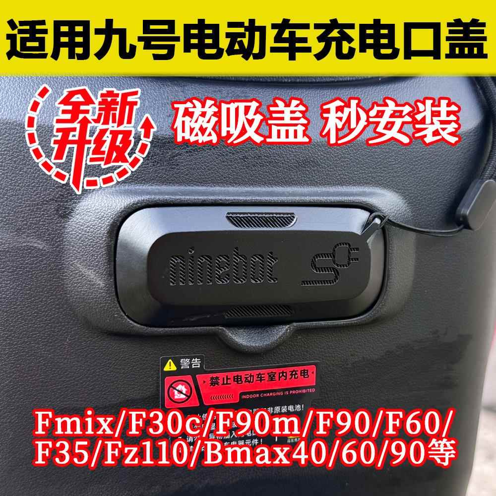 适用九号电动车充电口保护盖子升级款防水防尘F90/F90m/F35/F60