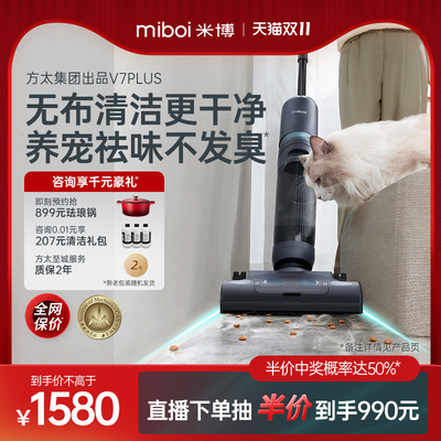 米博V7Plus/Q7plus无布洗地机吸洗扫地机智能清洁拖地机方太集团