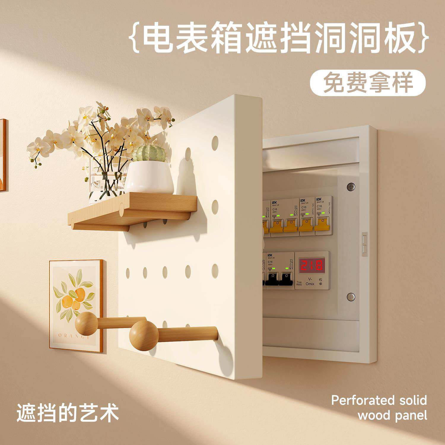 定制实木洞洞板电表箱遮挡造型墙入户门后墙面墙上置物架挂板收纳